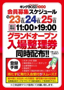 【確定】KING BOSS 1000は12/28(水)にグランドオープン/栃木県宇都宮市 | ジェネピ